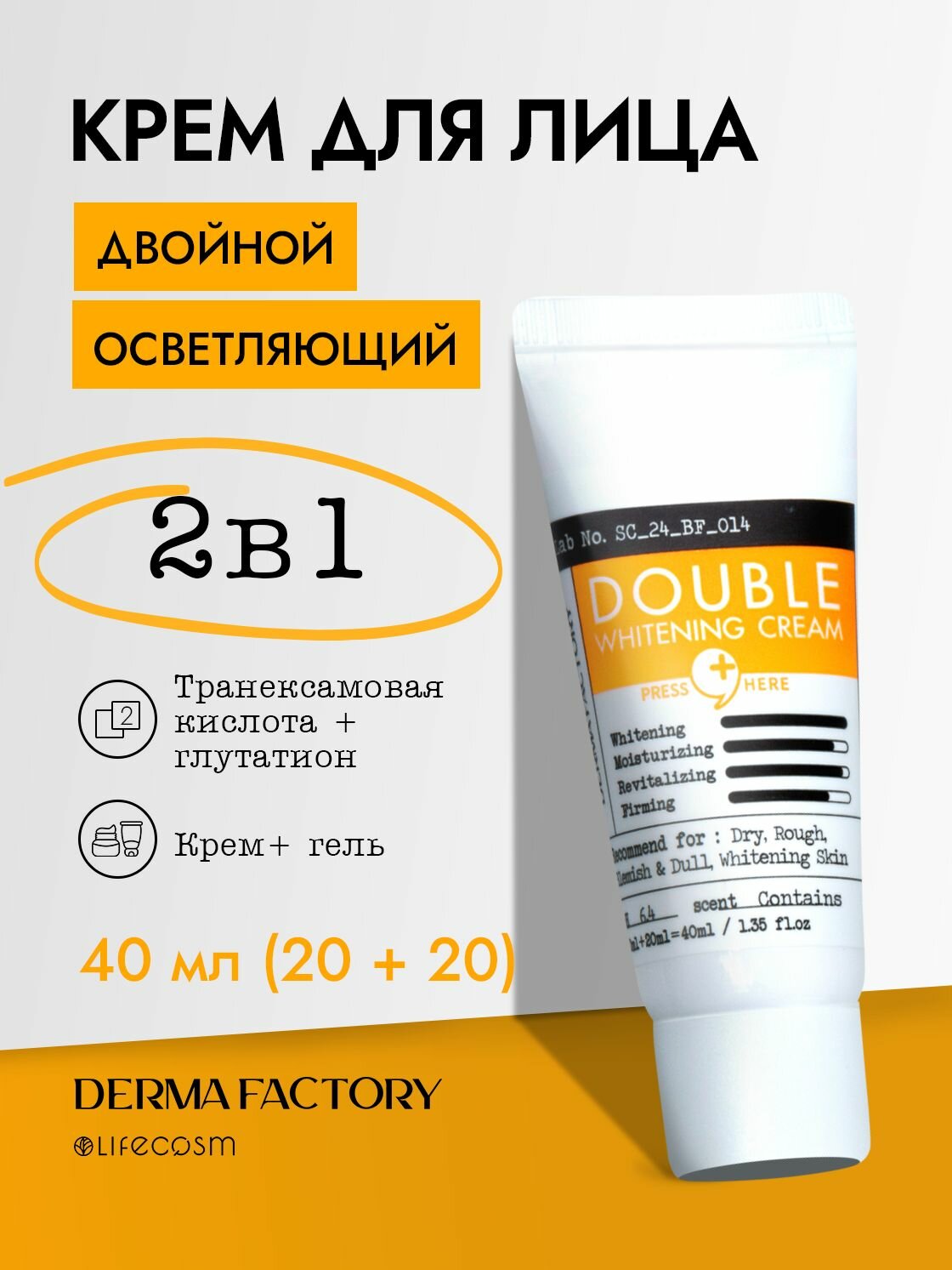 Derma Factory Крем для лица осветляющий Double Whitening Cream, 20 мл + 20 мл