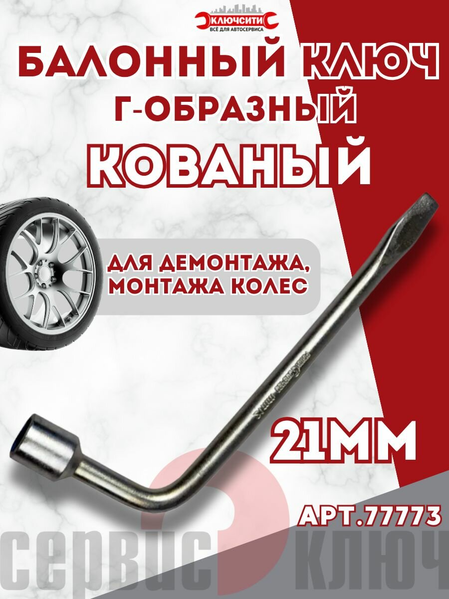 Балонный ключ 21мм кованый 375мм Сервис Ключ 77773