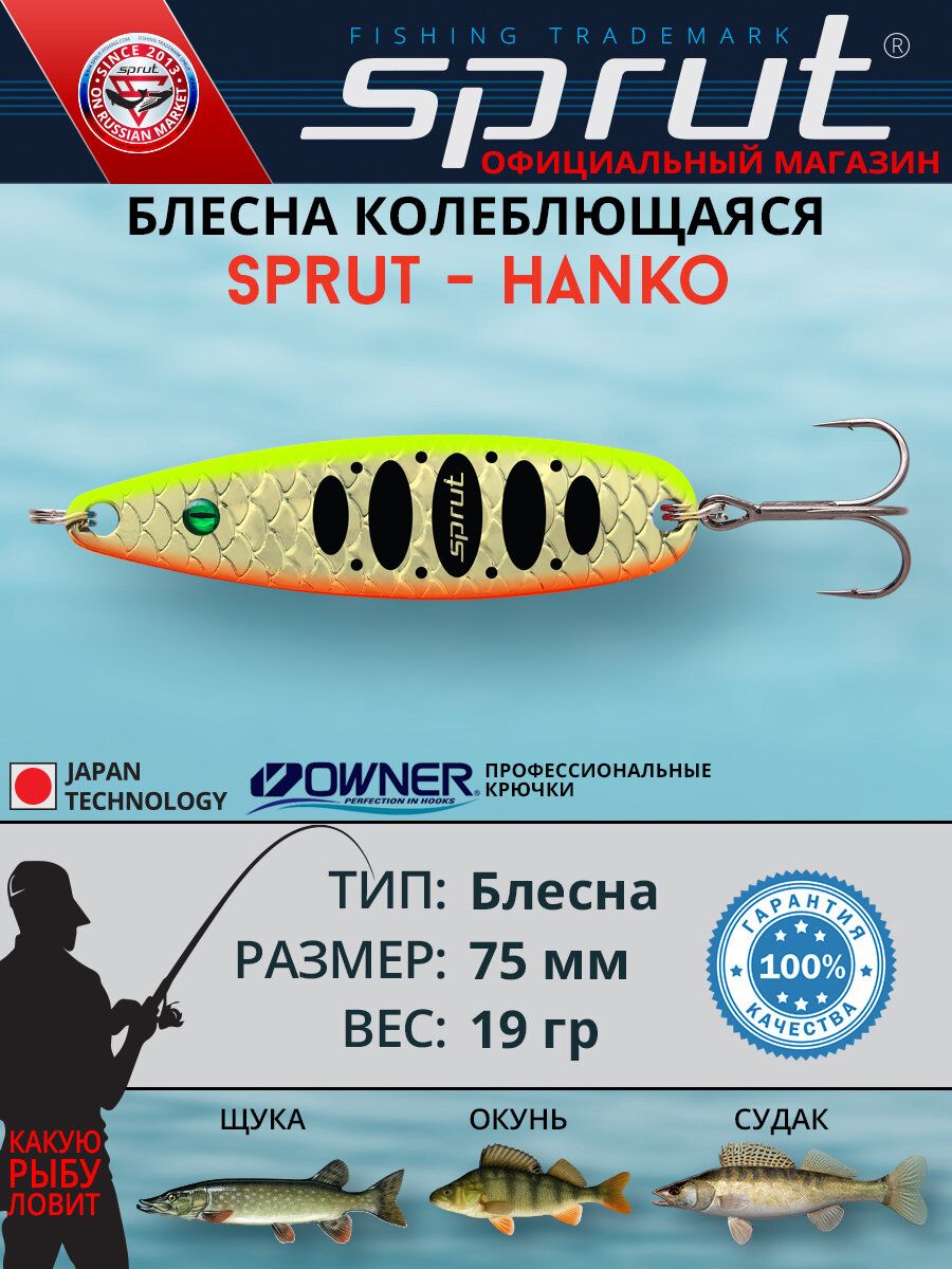 Блесна Колеблющаяся Sprut Hanko Spoon (75mm/19g/GL)