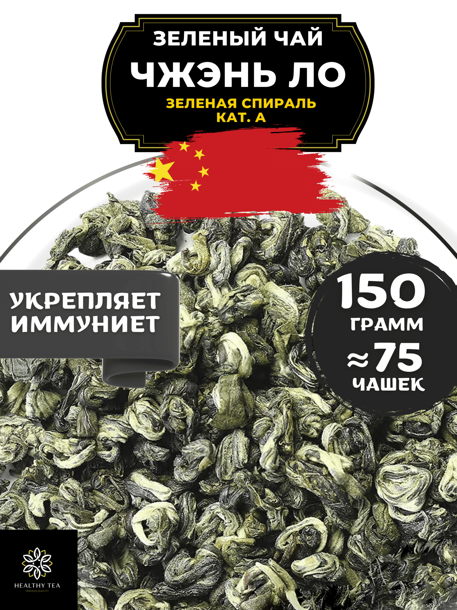 Китайский зеленый чай без добавок Чжэнь Ло (Зеленая спираль) кат. А от Полезный чай / HEALTHY TEA, 150 г