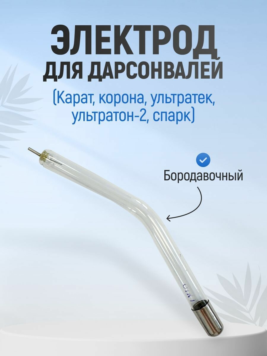 Электрод для Дарсонвалей бородавочный (Карат, Корона, Ультратек, Ультратон-2, Спарк)