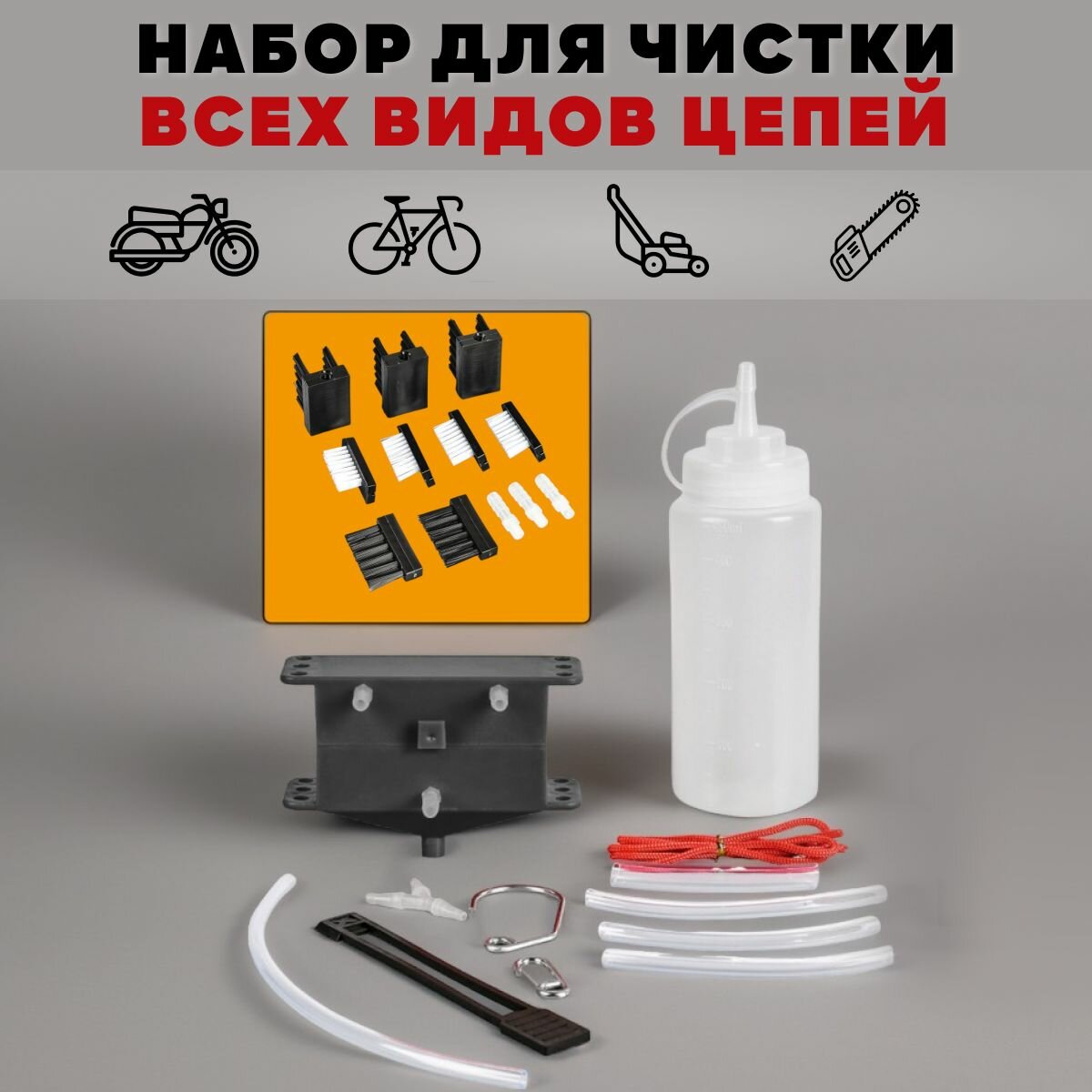 Набор для чистки и смазки цепи мотоцикла