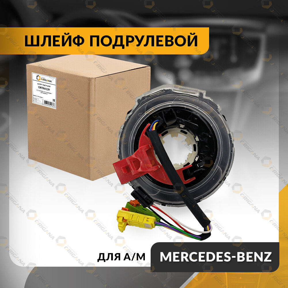 Шлейф подрулевой для MERCEDES-BENZ G-CLASS 1989-2024 , E , S , M , R , GL , CL , SLK-CLASS 2002-2014 , мерседес-бенц