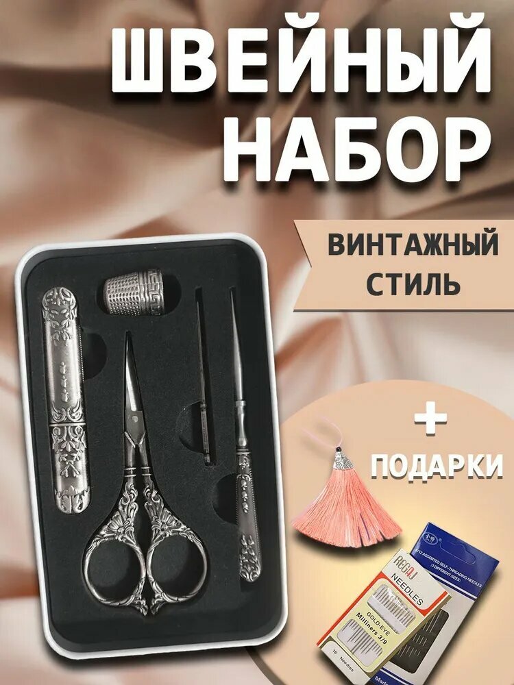 Винтажный набор для шитья швейный+12 боковых иголок