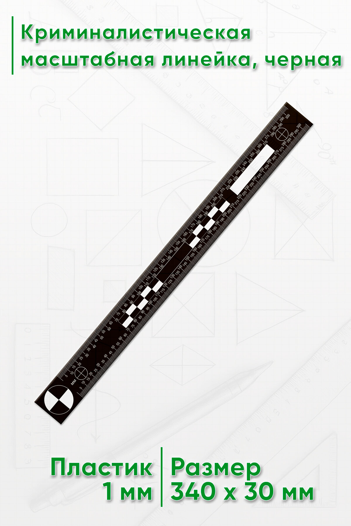Криминалистическая масштабная линейка 305 мм, черная
