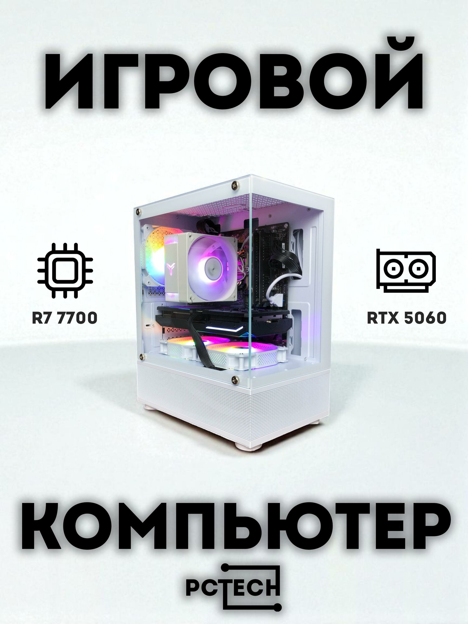 Игровой пк White (Ryzen 7 7700 / RTX 5060 / 32GB RAM / 500GB SSD) ( Системный блок / Компьютер )