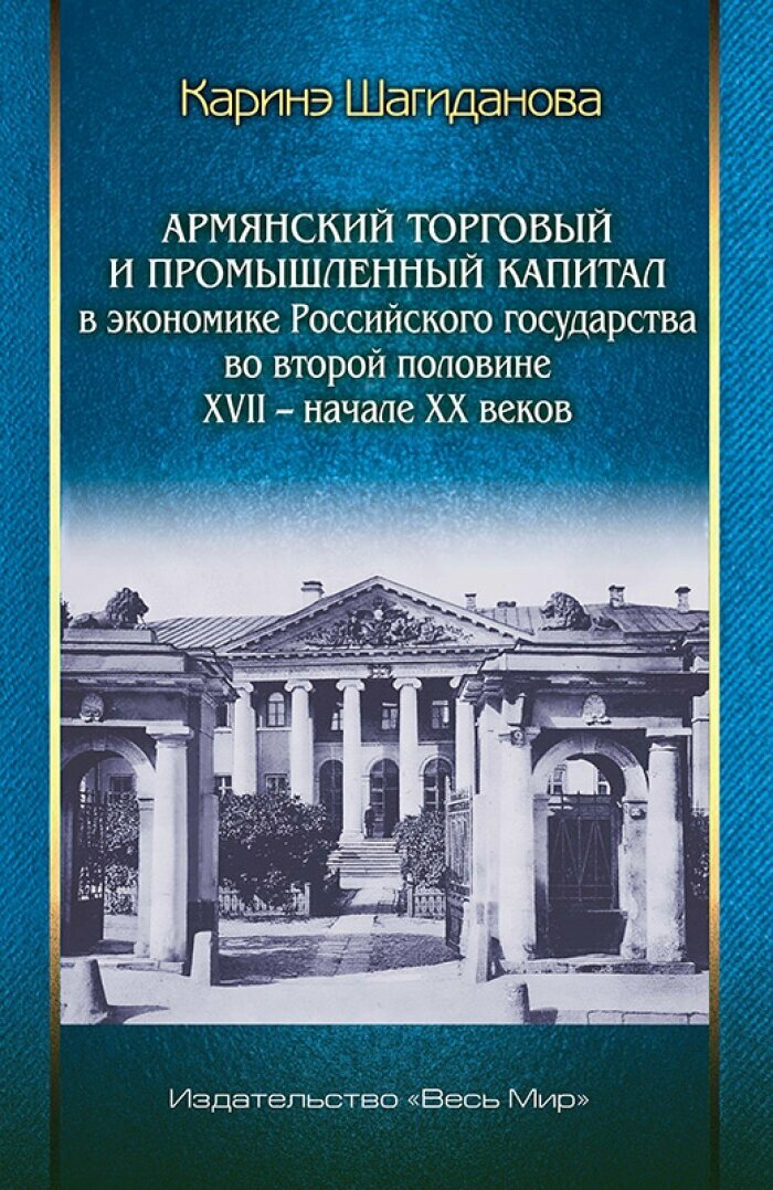Армянский торговый и промышленный капитал в экономике Российского государства во второй половине XVII – начале XX веков