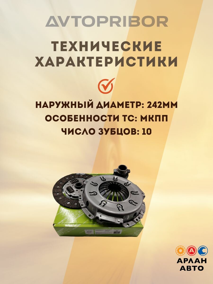 Комплект сцепления с муфтой УАЗ Патриот, Хантер 3151/3160 (змз. 409) Автоприбор оригинальный