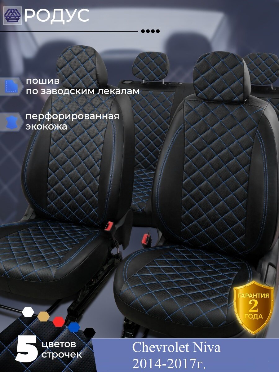 Чехлы RODUS для автомобильных сидений на авто Chevrolet Niva, Нива Шевроле 2014-2017г. спинка заднего ряда 40/60