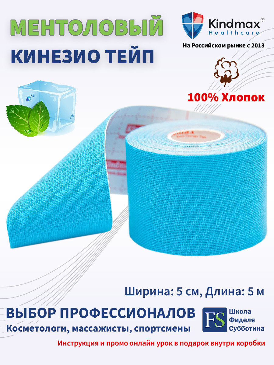 Кинезио тейп для лица и тела Kindmax, хлопок с ментолом, 5 см х 5 м
