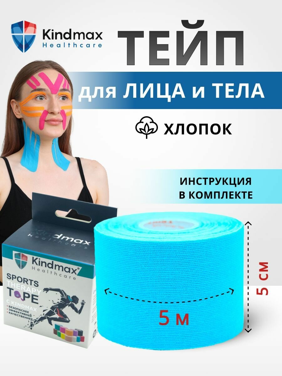 Кинезио тейп для лица и тела Kindmax, хлопок, 5 см х 5 м