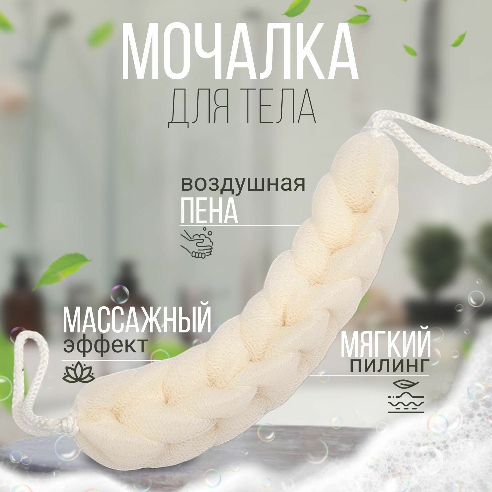Мочалка для душа "Без бренда", бежевая, с ручками, мягкая, для чувствительной кожи