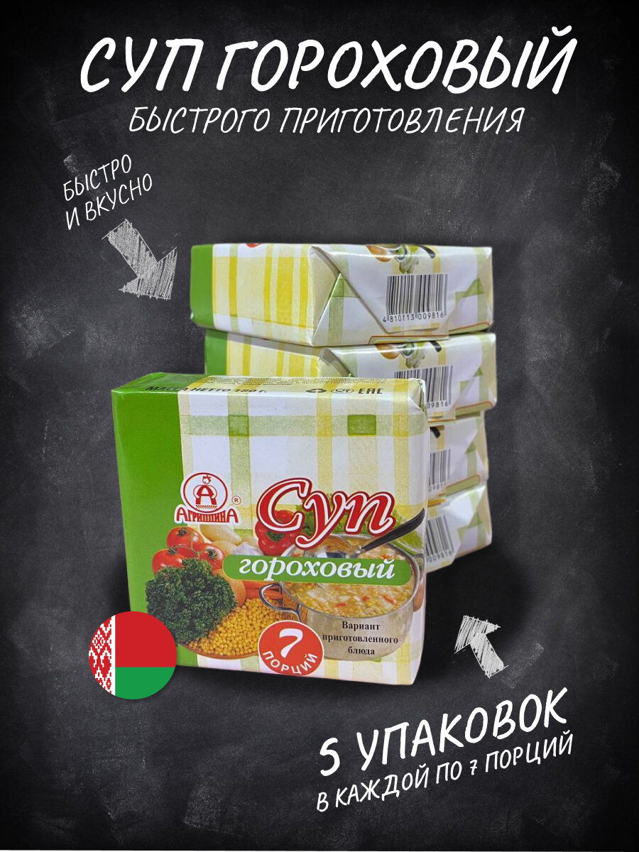 Суп гороховый Агриппина быстрого приготовления (5 упаковок х 180 грамм)