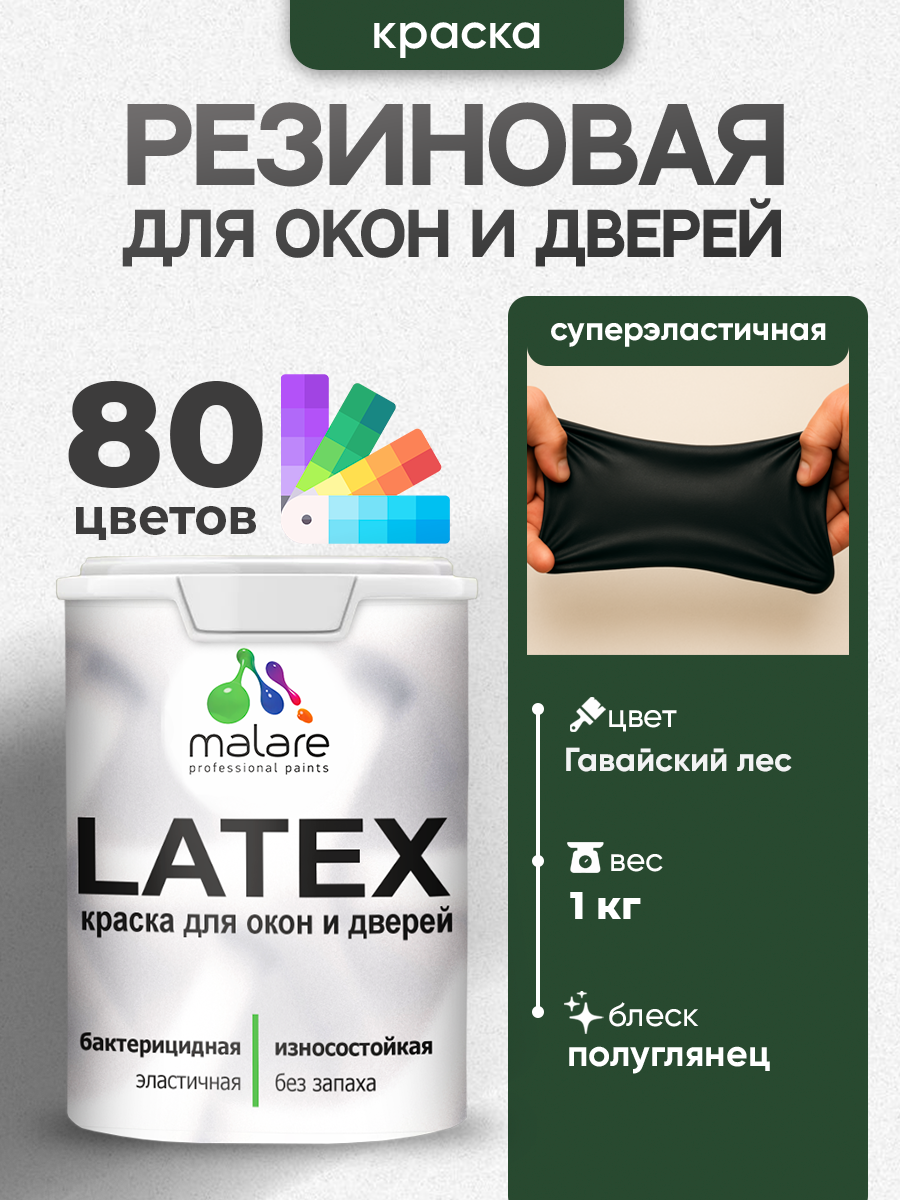 Резиновая краска для дверей и окон Malare Latex по дереву с антисептическим эффектом/ быстросохнущая моющаяся без запаха полуглянцевая, гавайский лес, 1 кг