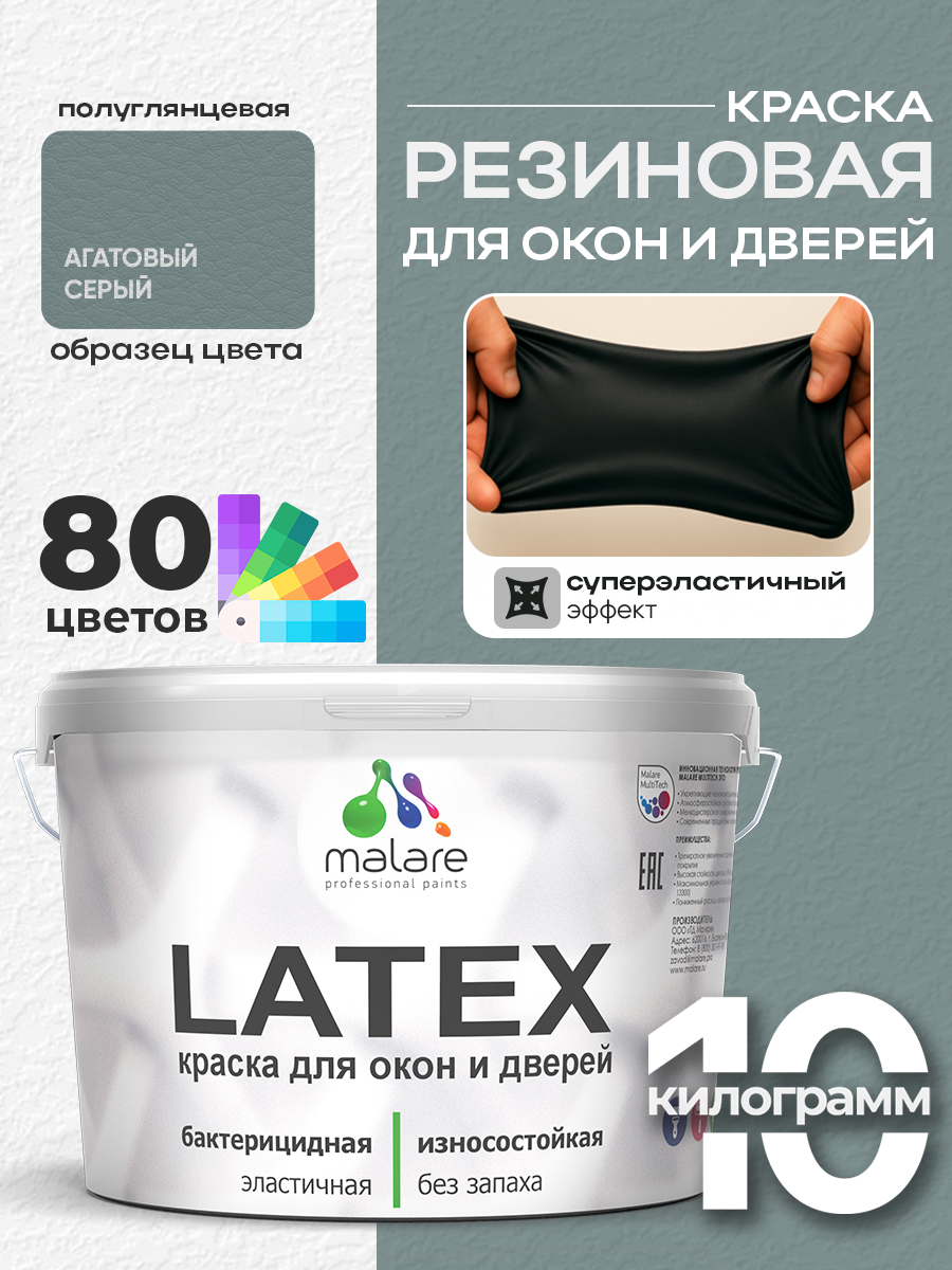 Резиновая краска для дверей и окон Malare Latex по дереву с антисептическим эффектом/ быстросохнущая моющаяся без запаха полуглянцевая, агатовый серый, 10 кг