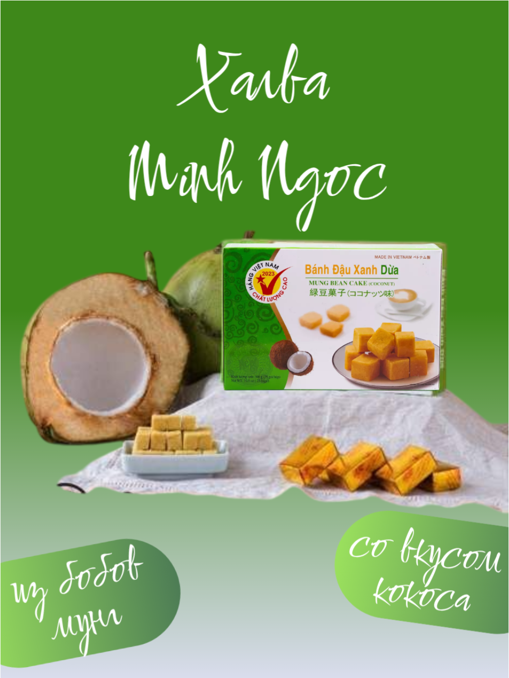 Халва Minh Ngoc из зелёных бобов с изысканным ароматом кокоса 300 г, Вьетнам