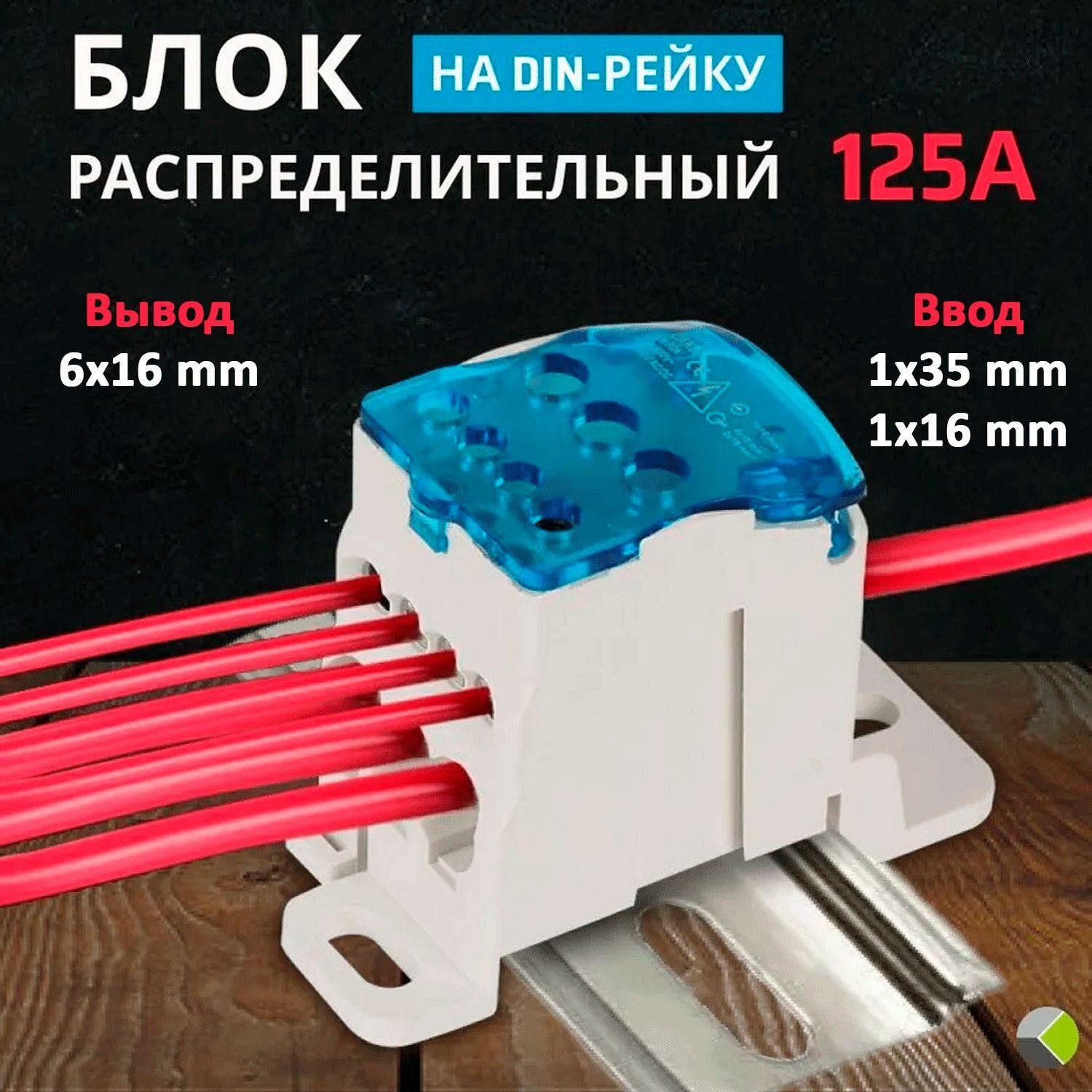 Шина РБД 125А нулевая фазная в корпусе на дин рейку распределительный блок 1х35/1х16 мм кросс модуль