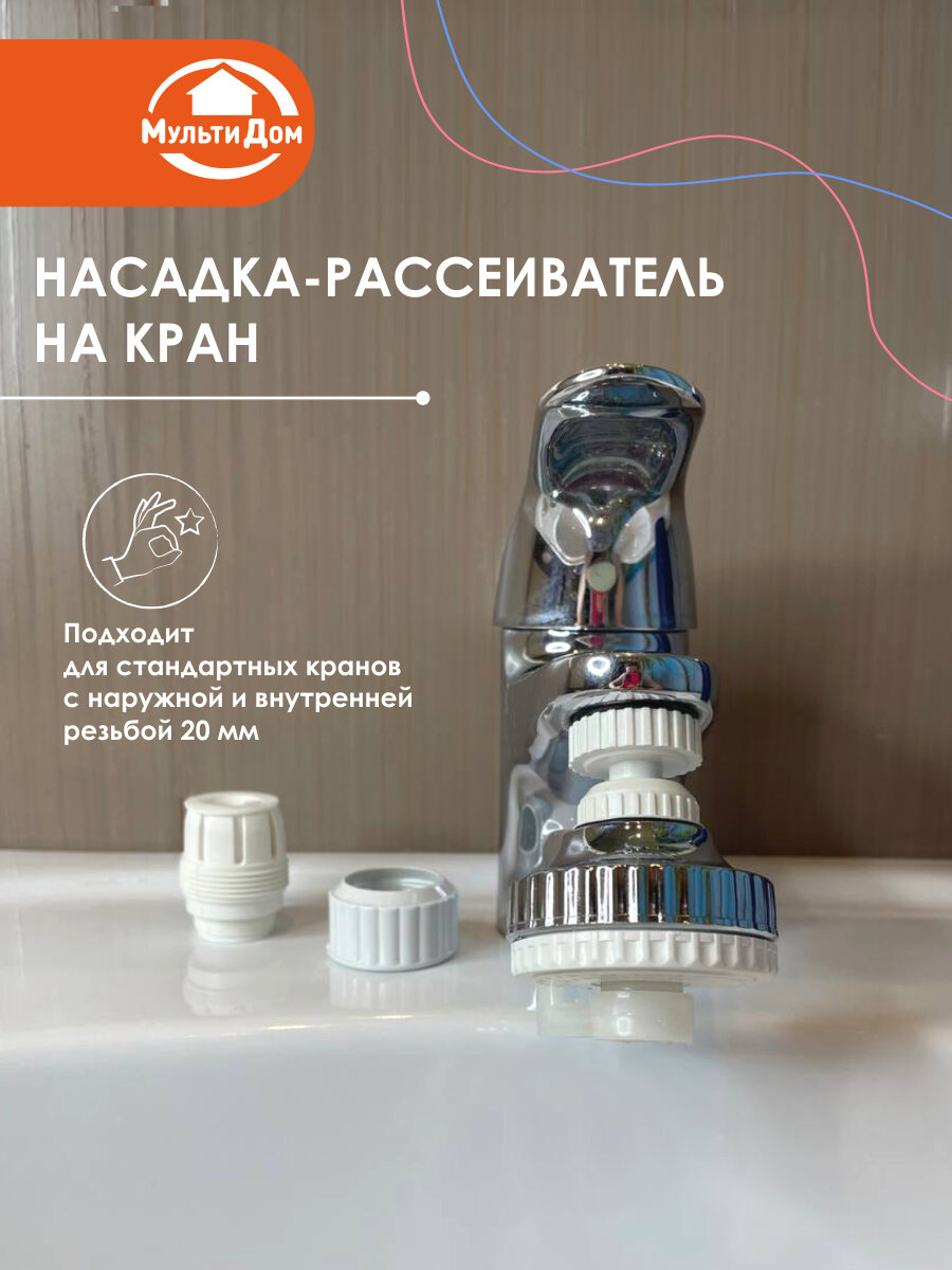 Насадка на кран для кухни аэратор, пластик, резина, 22 мм, белый