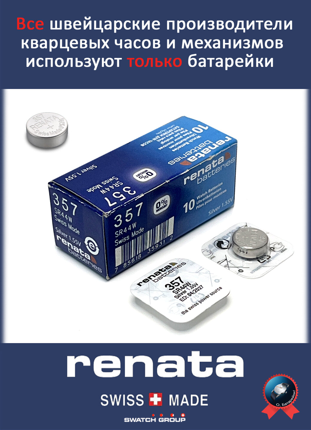Элемент питания RENATA 357/SR44W BOX 1,55v, оксид-серебряный для часовых механизмов, BL1/1шт.