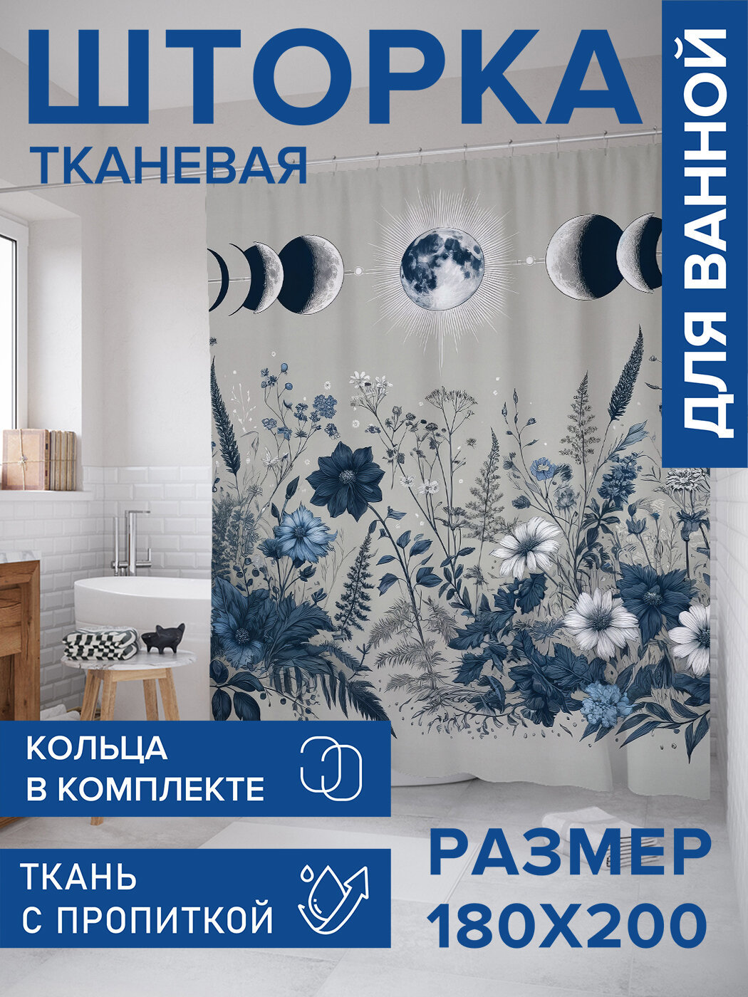 Штора для ванной тканевая 180х200 водоотталкивающая, занавеска в душевую "Фазы луны", JoyArty
