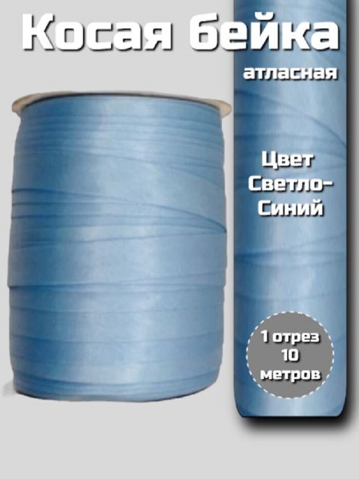 Косая бейка атласная. лента. тесьма шириной 15 мм. 10 метров. Цвет светло-синий