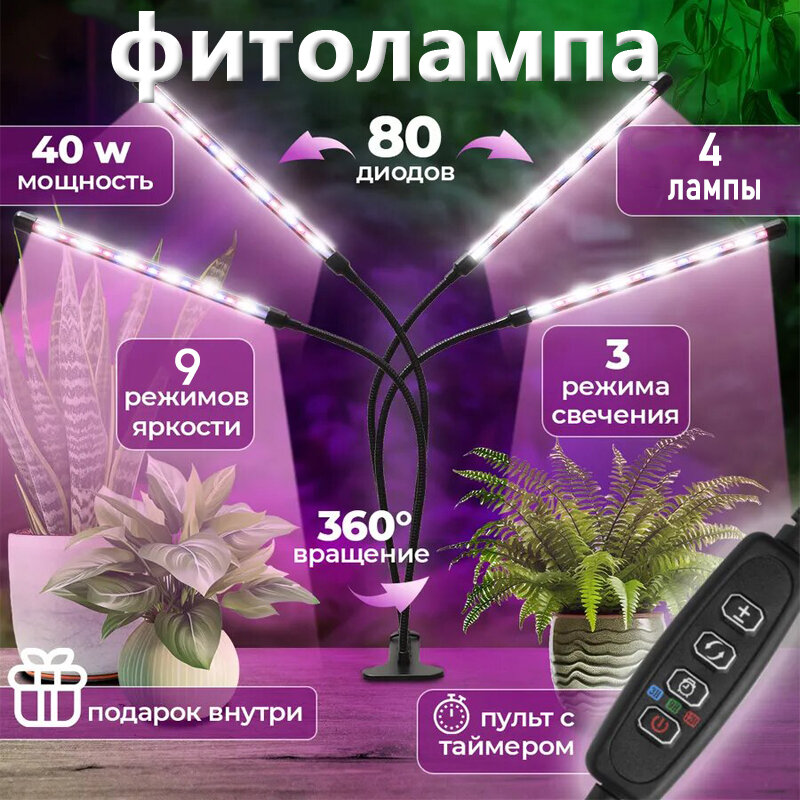 Фитолампа для растений 4 лампы