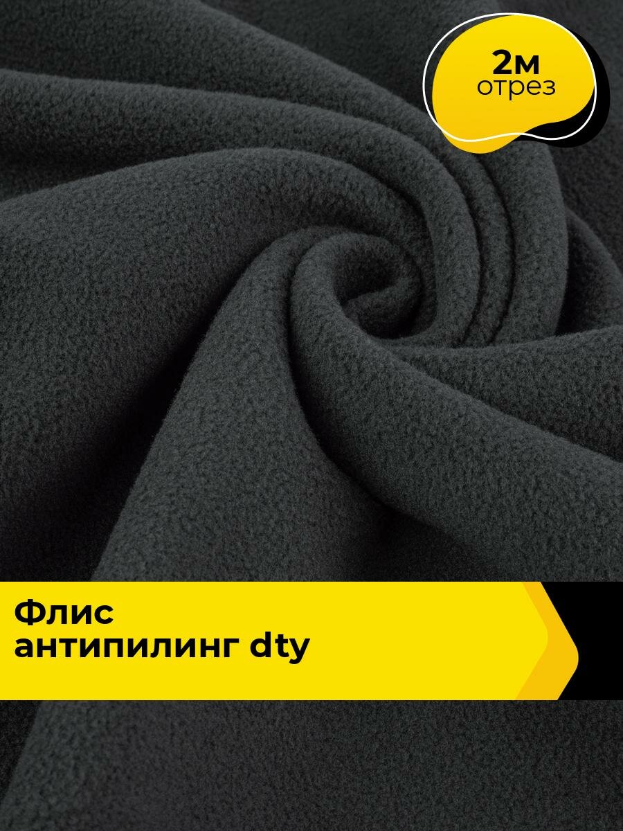 Ткань для шитья и рукоделия Флис антипилинг DTY, отрез 2 м * 150 см, цвет серый