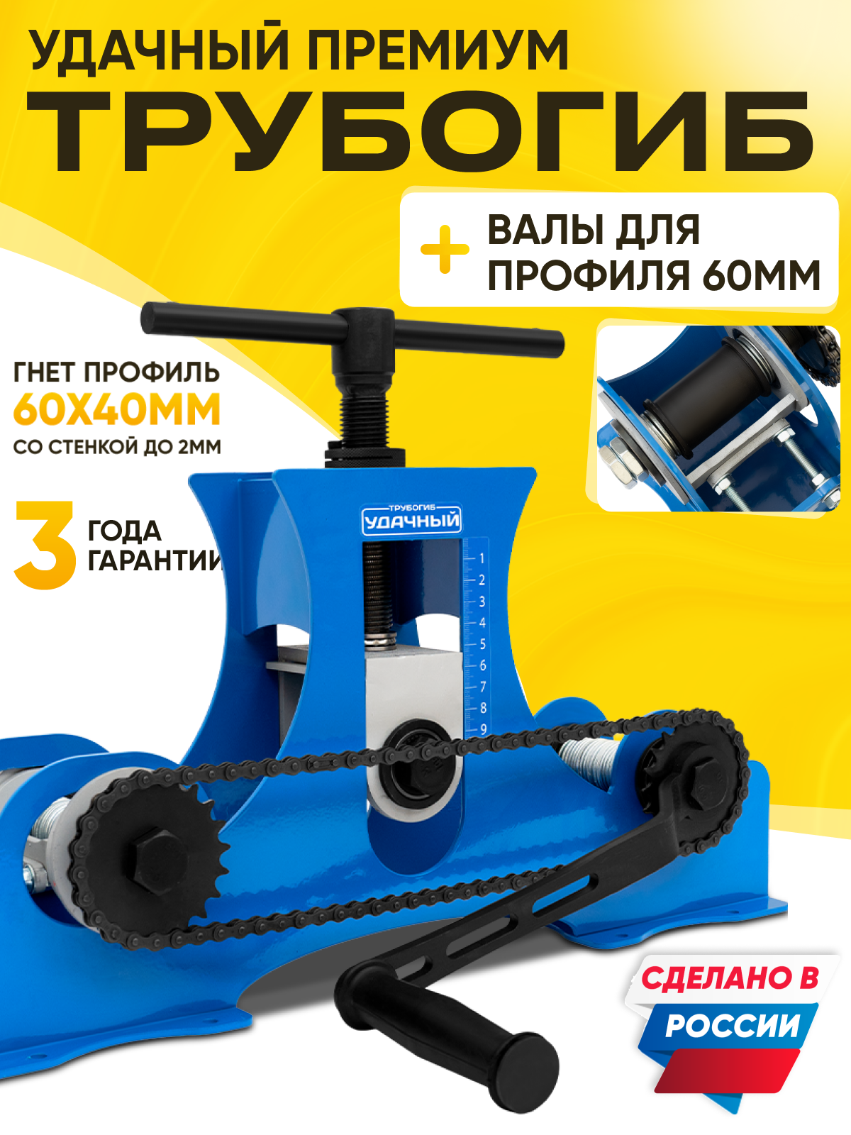 Трубогиб Helicon Удачный Премиум 2025 с валом для профиля 60 мм, ручной