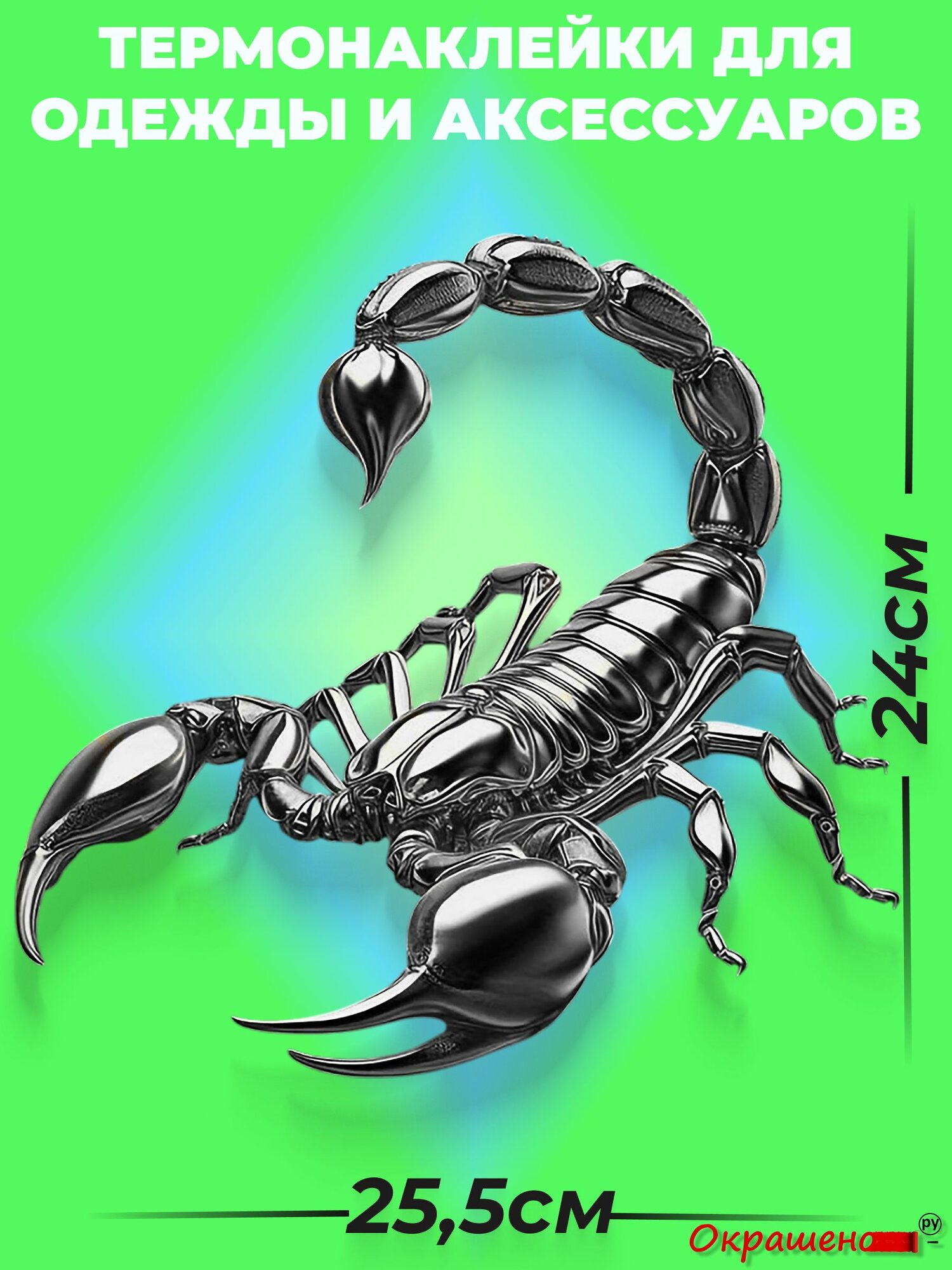 Термонаклейка / Термотрансфер для декора одежды и аксессуаров "Черный скорпион"