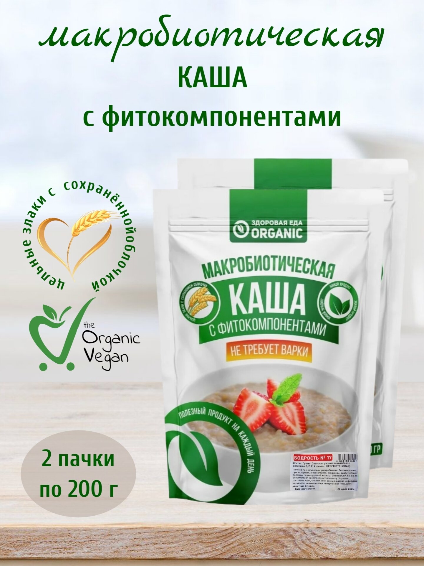 Макробиотическая каша №17 Бодрость, 2 шт по 200 г, Здоровая еда Organic