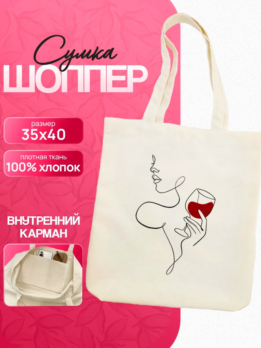 Сумка шоппер ВиноСЛицом_35х40_шопперДВУНИТКА_48456_БТ