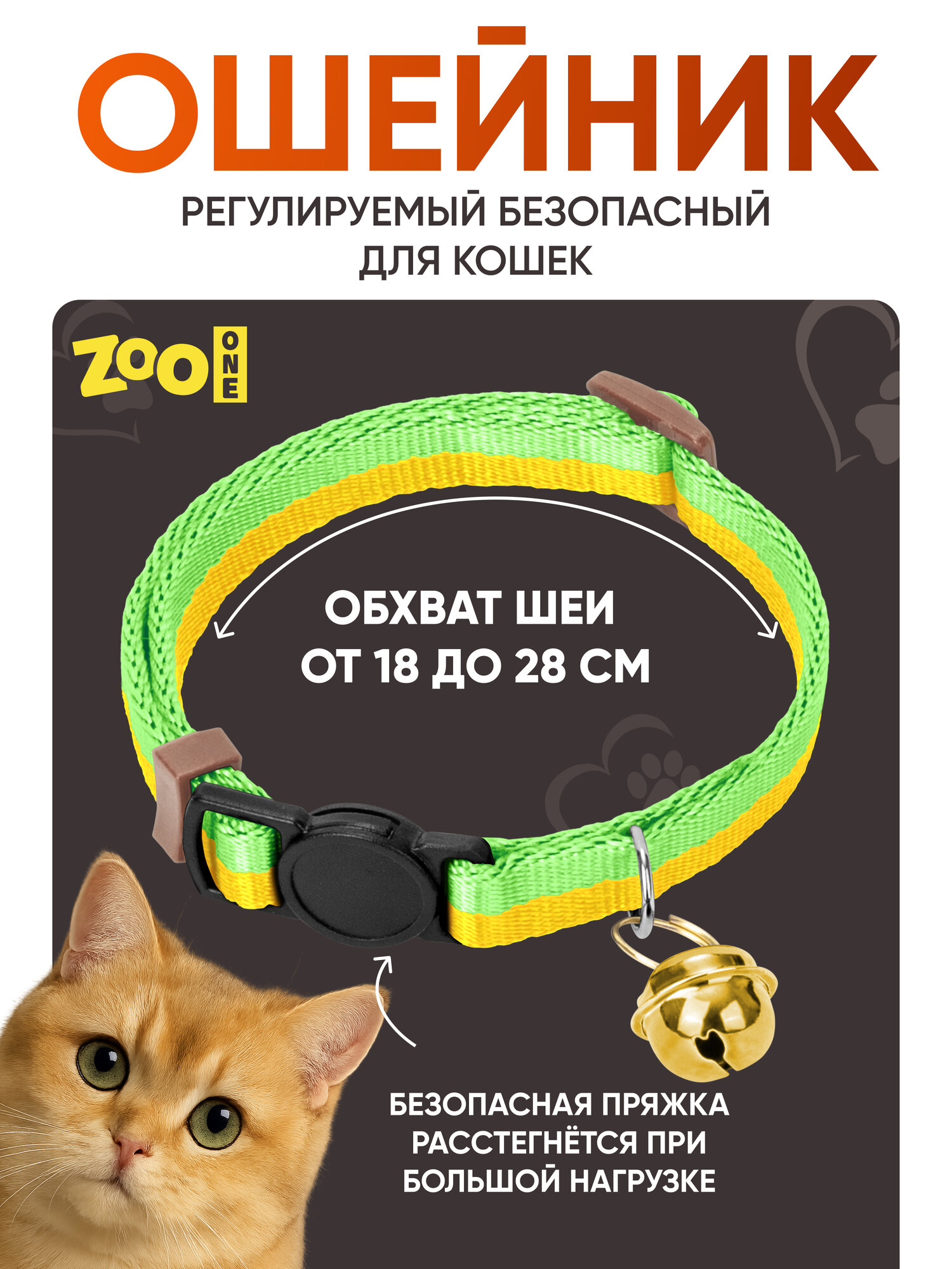 Ошейник для кошек с безопасной пряжкой ZooOne, ширина 10 мм обхват шеи 18-28 см жёлто-салатовый 70-1611