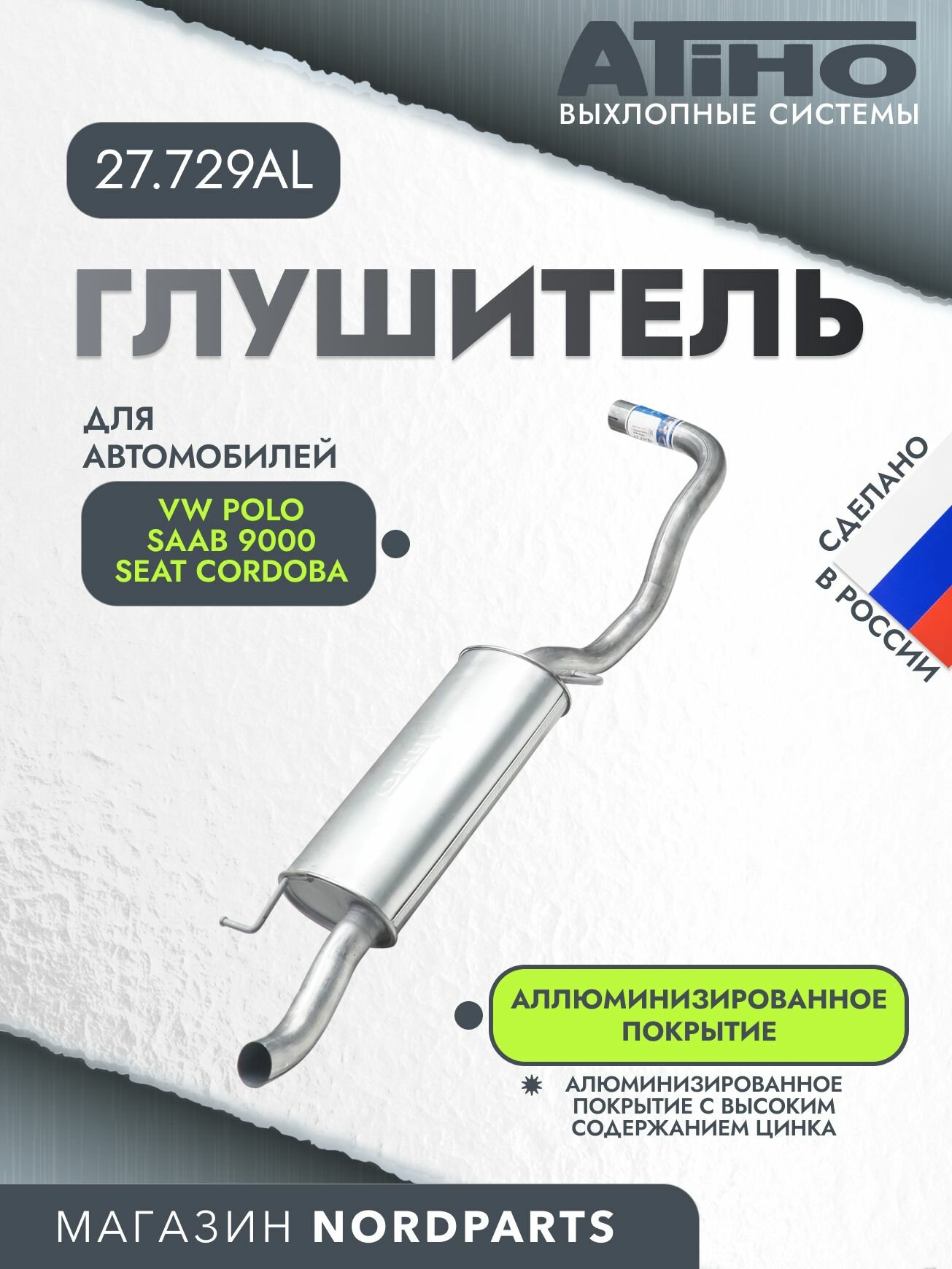 Глушитель VW Polo 1.4i, 1.6i 95-01, SEAT Cordoba 1.0i -2.0i 96-04