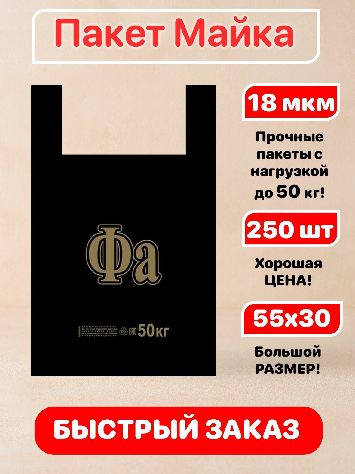 Пакет майка Fa 55х30+16 см 18мкм черная 250 шт