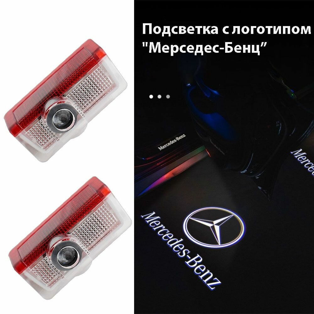 Мерседес-Бенц проекция логотипа авто, Mercedes-Benz подсветка с логотипом W292 C292 W253 W156 X166 W166 W212 W213 W176 W246 W205 (2 шт)