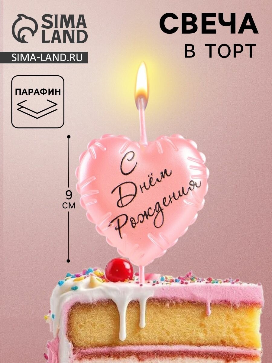 Свеча в торт С Днем Рождения / Розовая / Сердечко / 9 см