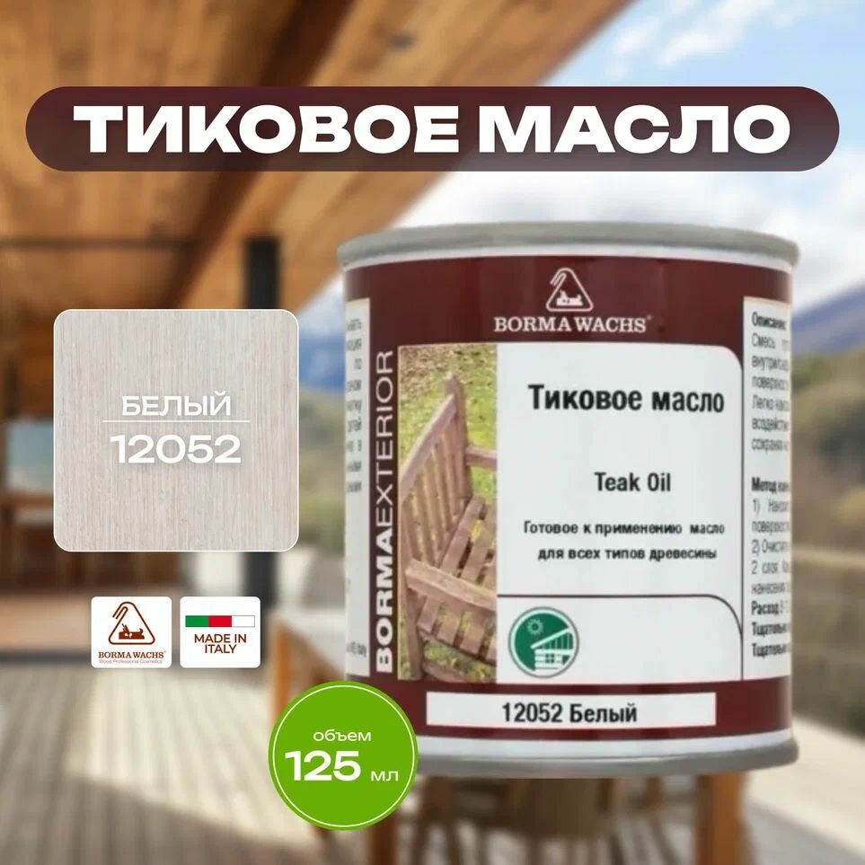Масло тиковое для дерева BORMA TEAK OIL 125мл, М12052 Белый 0360-12052.125
