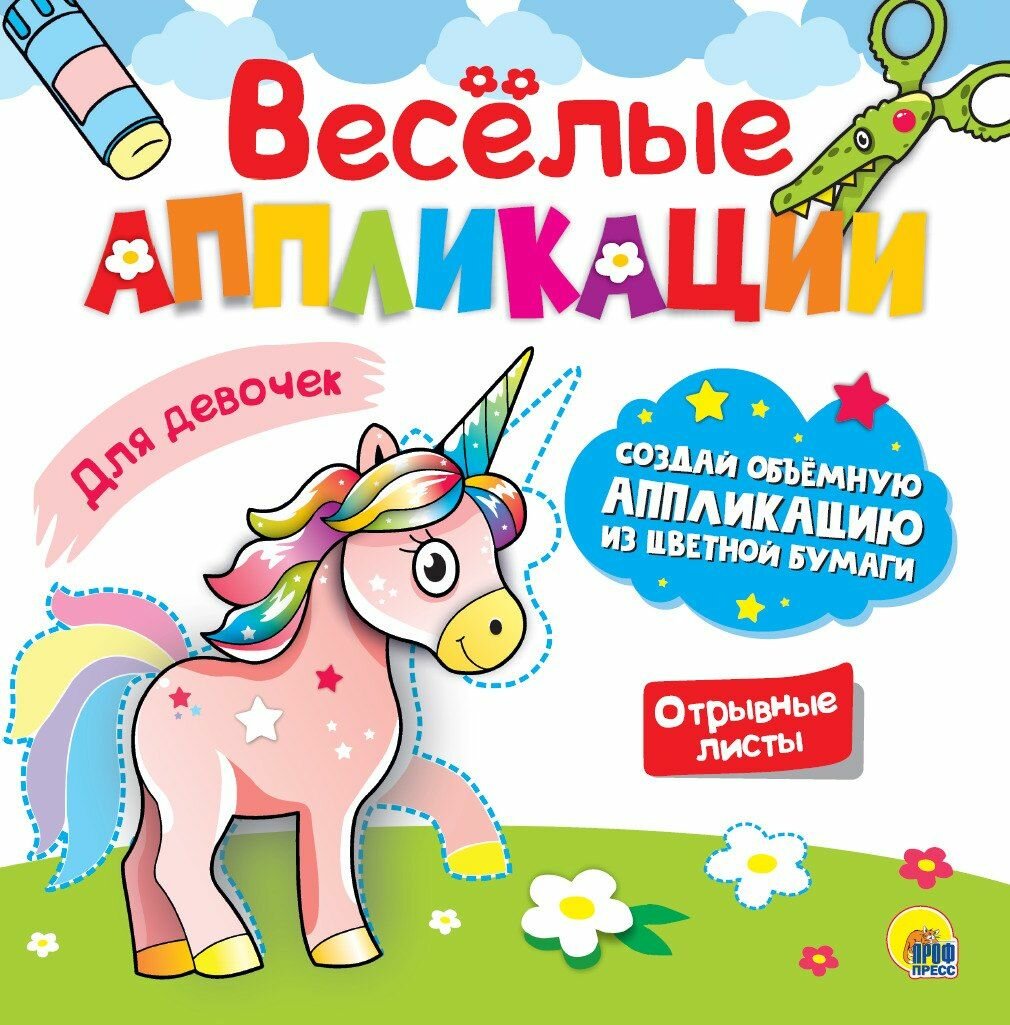 Весёлые Аппликации С Цветной Бумагой. Для Девочек.