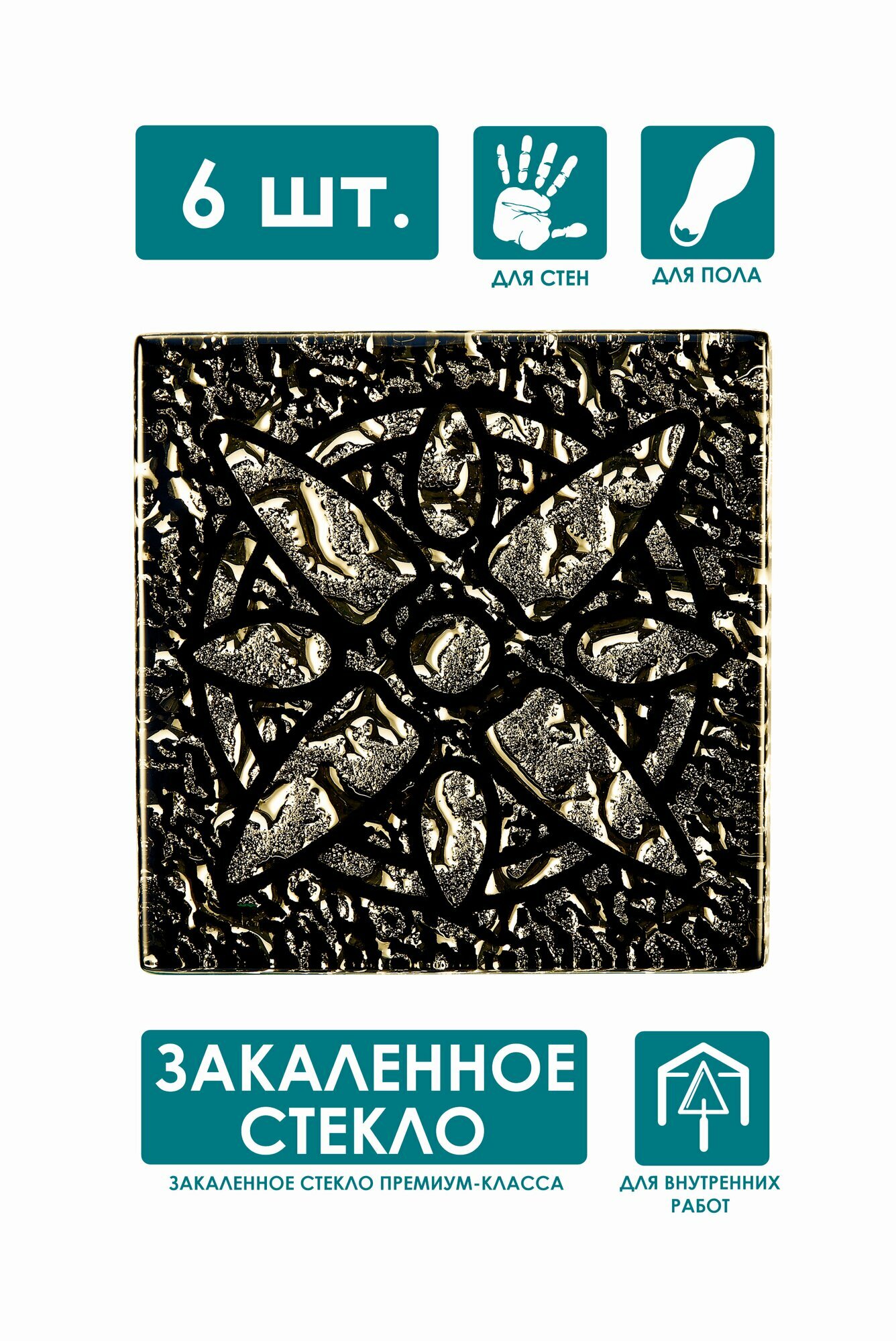 Напольная вставка стеклянная 6 шт, 6.6х6.6 см, ВБ 20-Л "Звезда" золото "Роскошная мозаика" комплект