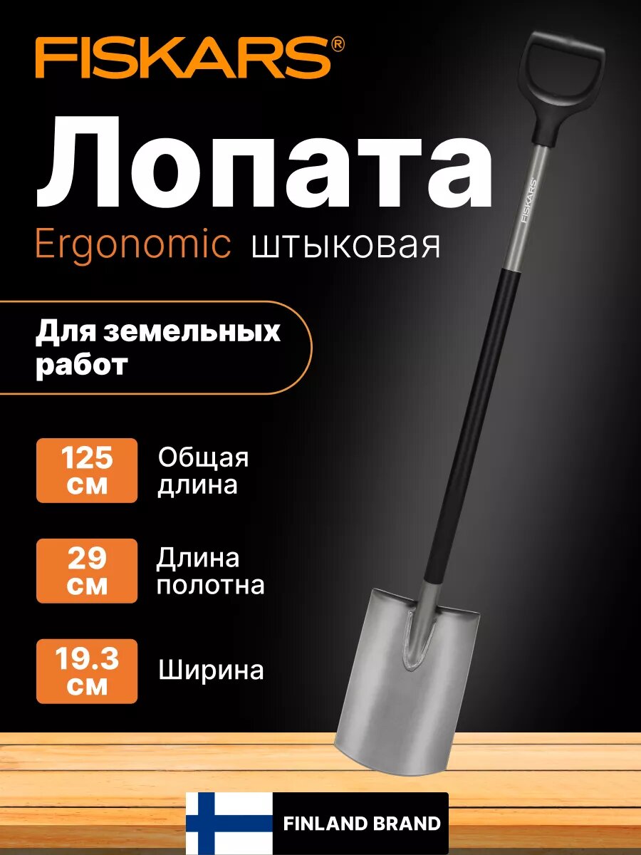 Лопата штыковая FISKARS Ergonomic (1066710)