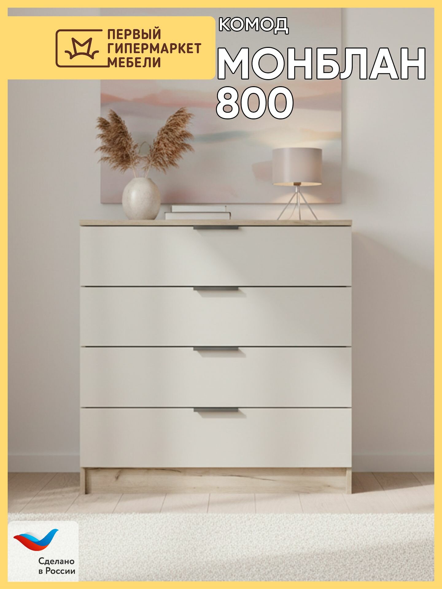 Комод Монблан 4 ящика ширина 800, Дуб крафт серый, Кашемир, ЛДСП