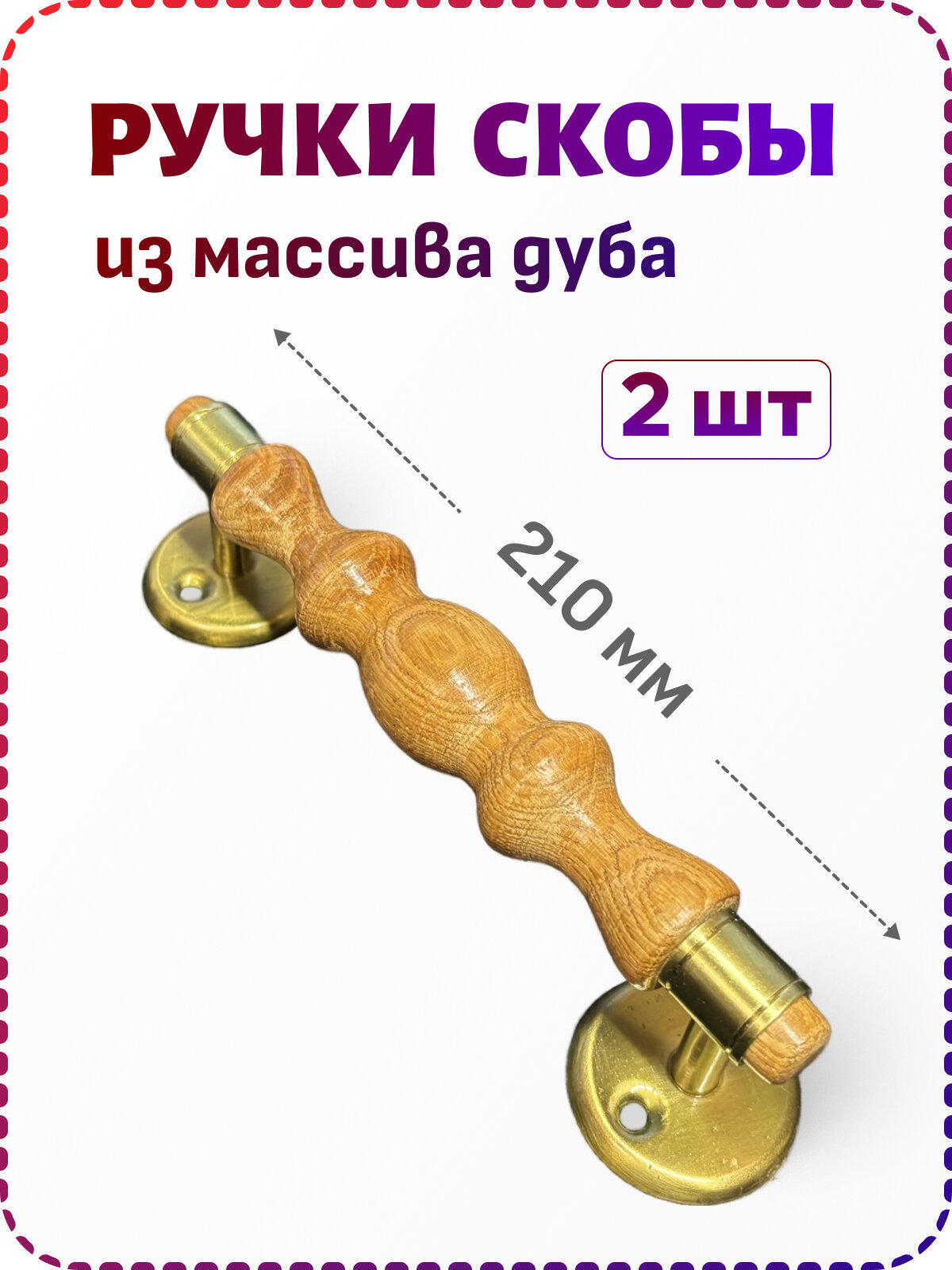 Ручки скобы дверные из дуба и латуни / для деревянных и металлических дверей / ручка для дома и дачи / 21 см / 2 шт