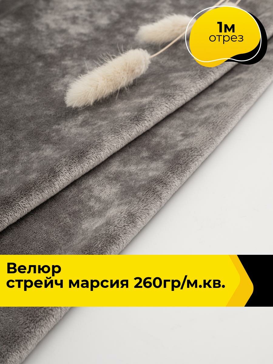 Ткань велюр стрейч для шитья одежды и рукоделия 1 м*150 см, цвет коричневый