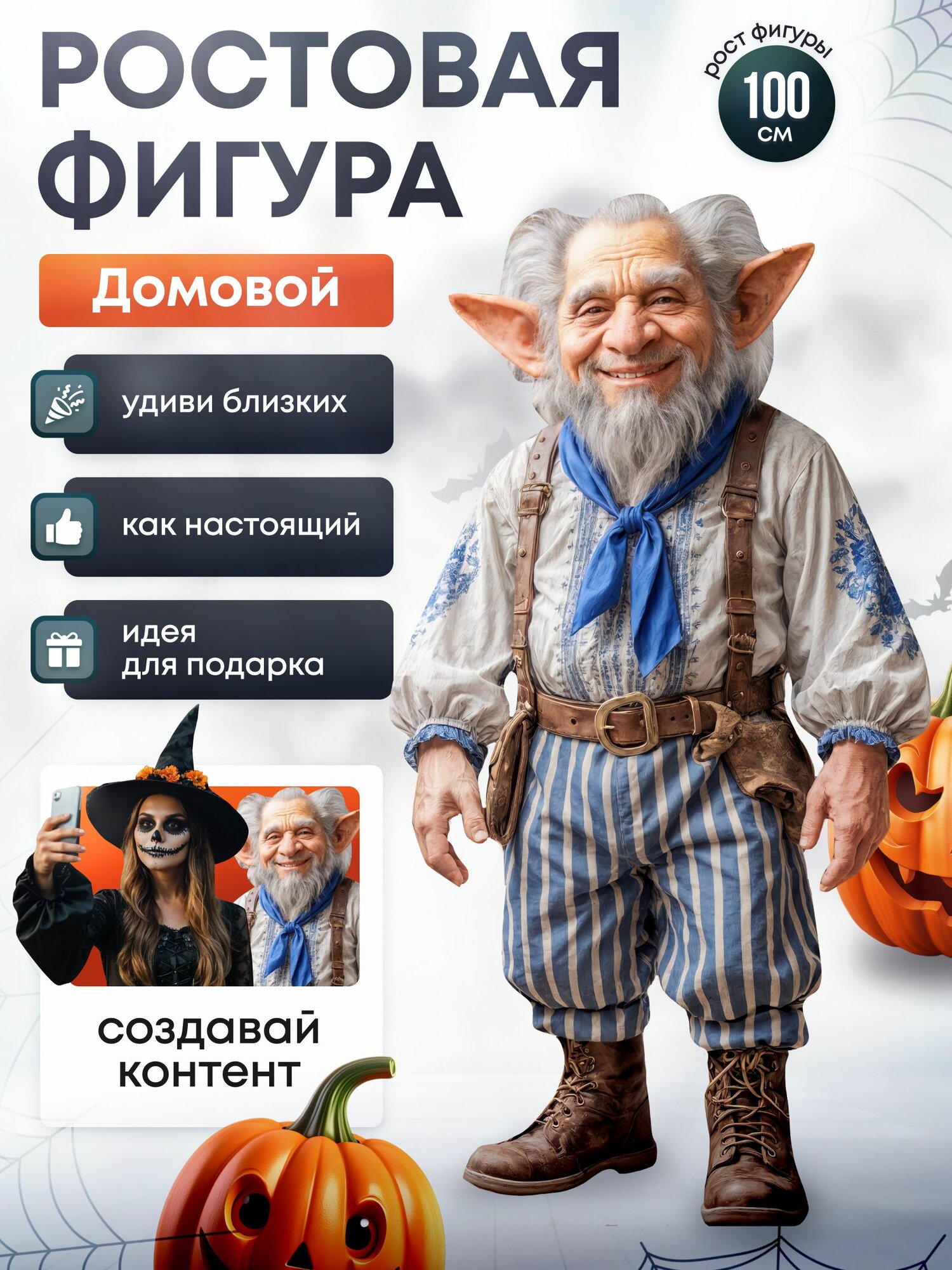 Ростовая фигура Домовой