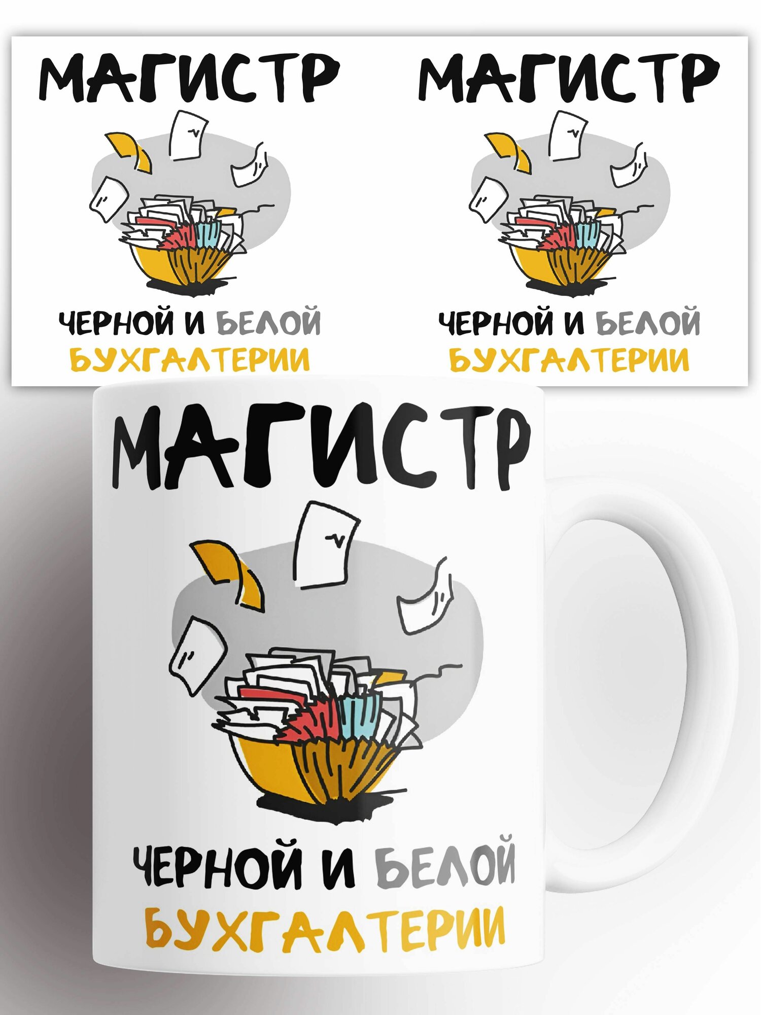 Кружка Магистр черной и белой бухгалтерии 330 мл