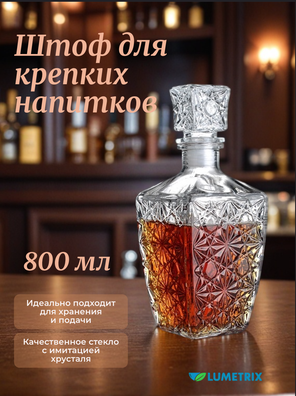 Штоф графин для алкогольных напитков, виски, водки, коньяка 800мл