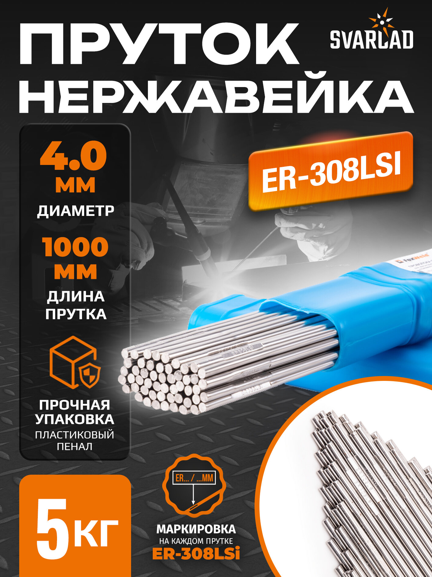 Пруток нержавейка для сварки ER-308LSi (Св-04Х19Н9) д.4,0х1000мм, 5кг
