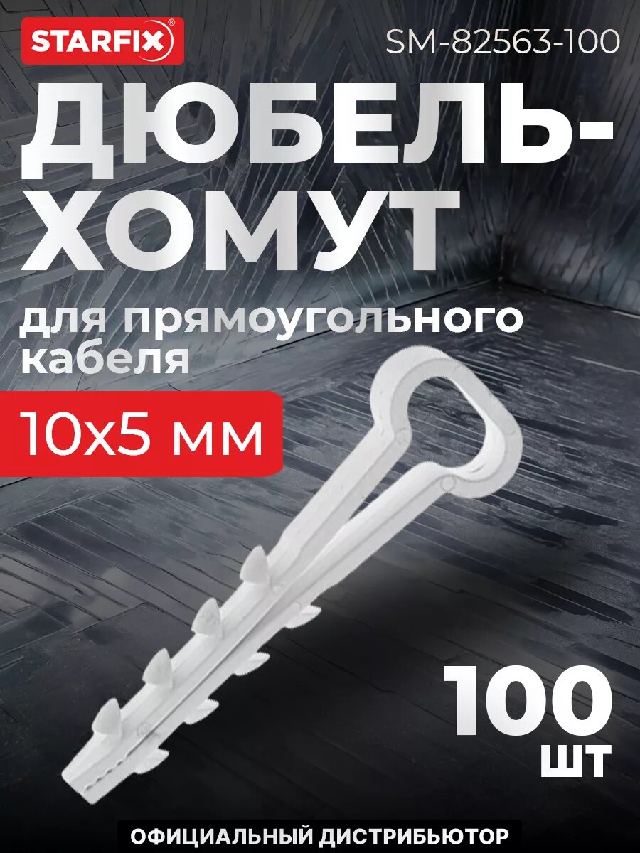 Дюбель-хомут для прямоугольного кабеля 10х5 мм белый STARFIX 100 штук (SM-82563-100)