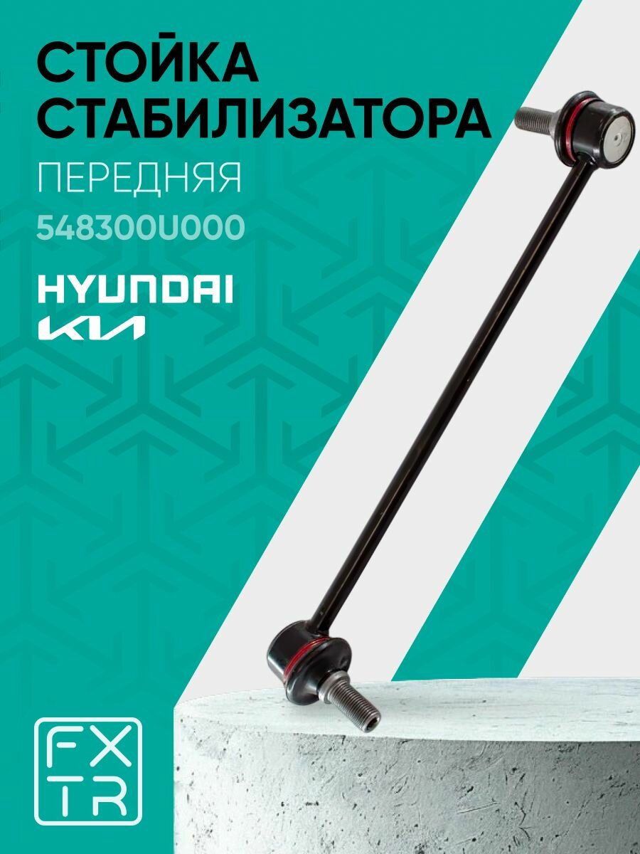 Стойка стабилизатора передняя HYUNDAI Solaris Elantra i20 KIA Rio Ceed Cerato Хендай Солярис Киа Рио Церато 548300U000 ; 54830D7000