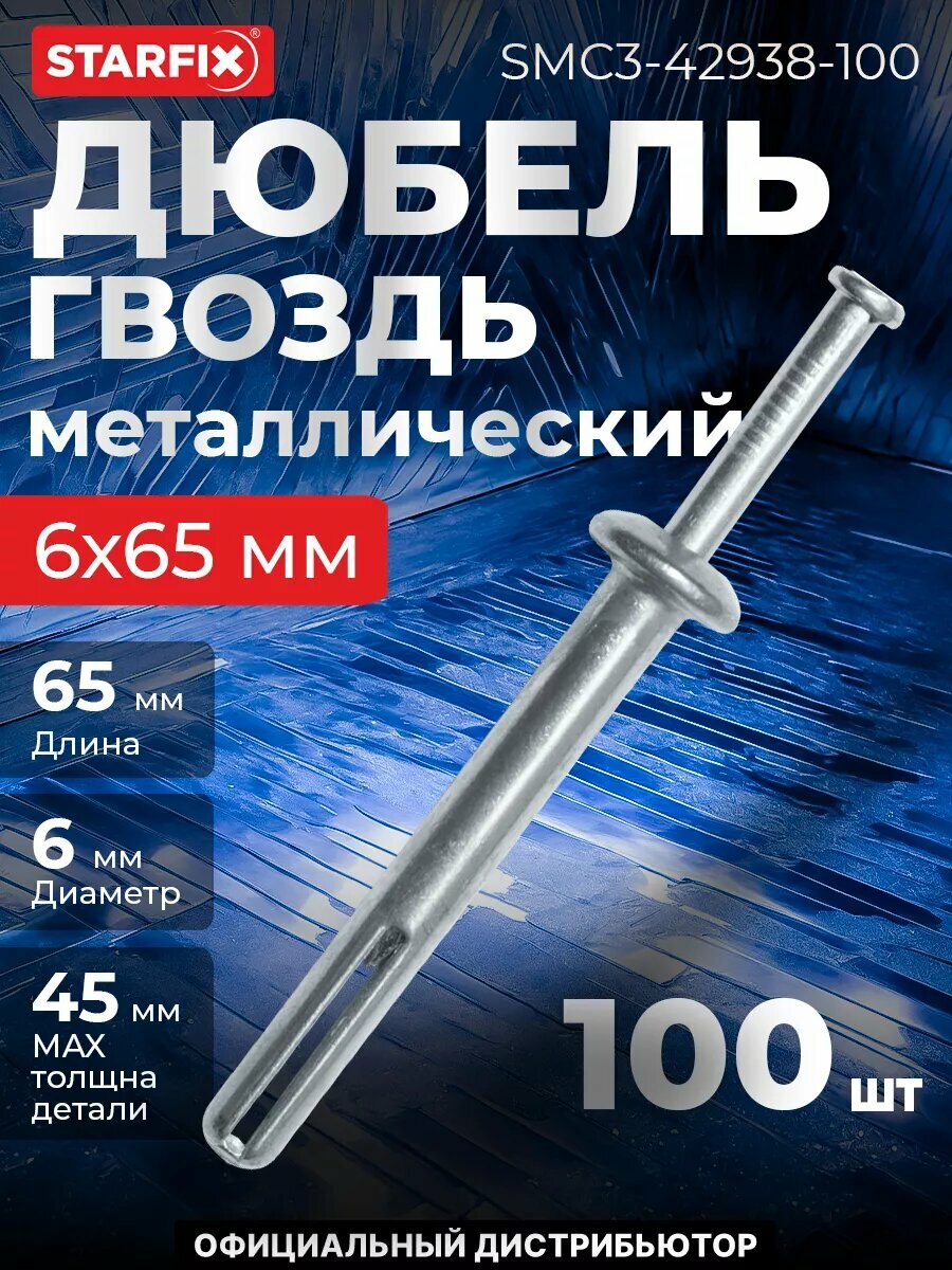 Дюбель-гвоздь 6х65 мм металлический HD STARFIX 100 штук (SMC3-42938-100)